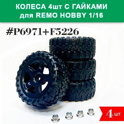 P6971+F5226 Колеса в сборе 4шт с гайками для Remo Hobby 1/16 (Rocket, Dingo)