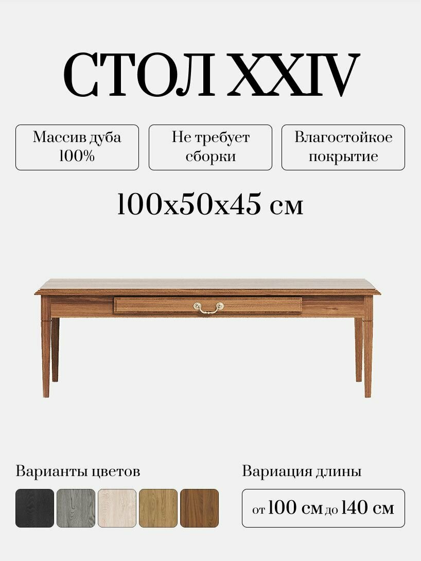 Стол журнальный из массива дуба в классическом стиле. Интерьерный деревянный. Стол XXIV