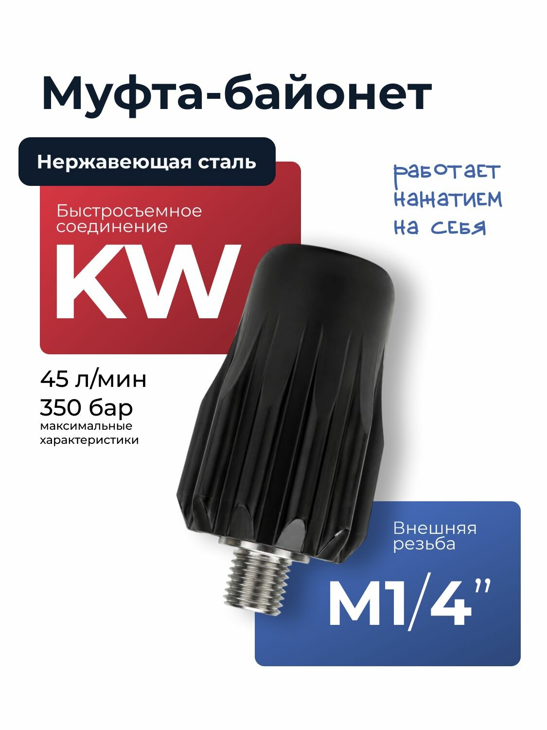 Муфта быстросъемная "KW", вход 1/4 (на себя)