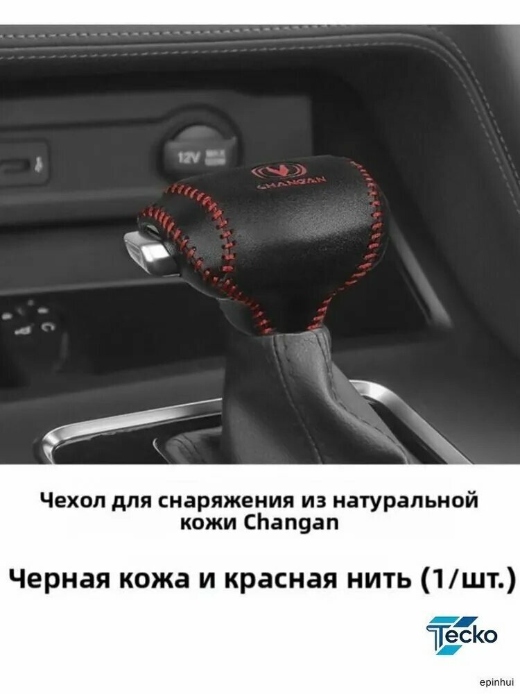 2021-2024 CHANGAN CS35PLUS Защитный чехол для автомобильного переключателя скоростей, changan cs35plus Аксессуары