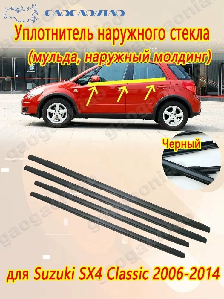 Уплотнитель автомобильный арт. Комплект наружных уплотнителей стекла двери для Suzuki SX4 Classic 2006-2014 Hatchback. 4 двери