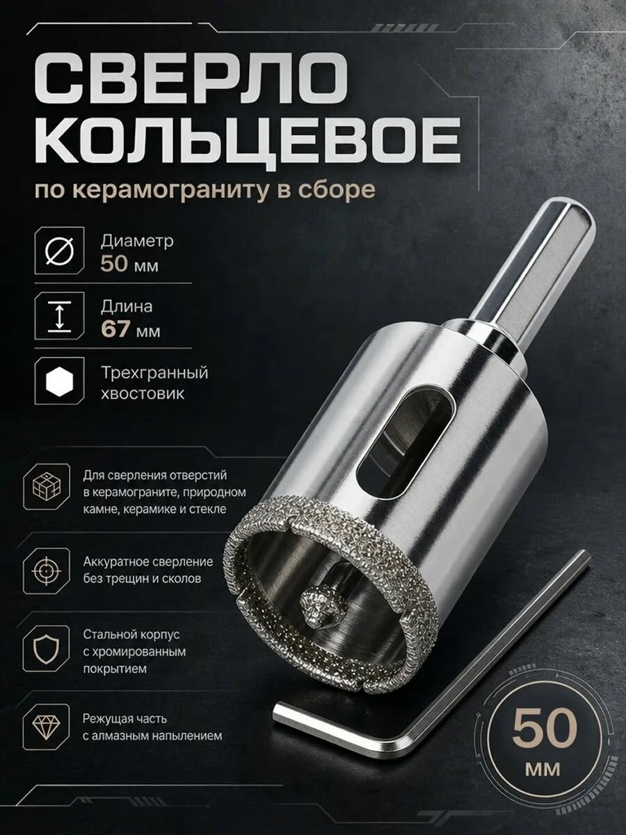 Сверло кольцевое по керамограниту в сборе, 50х67 мм