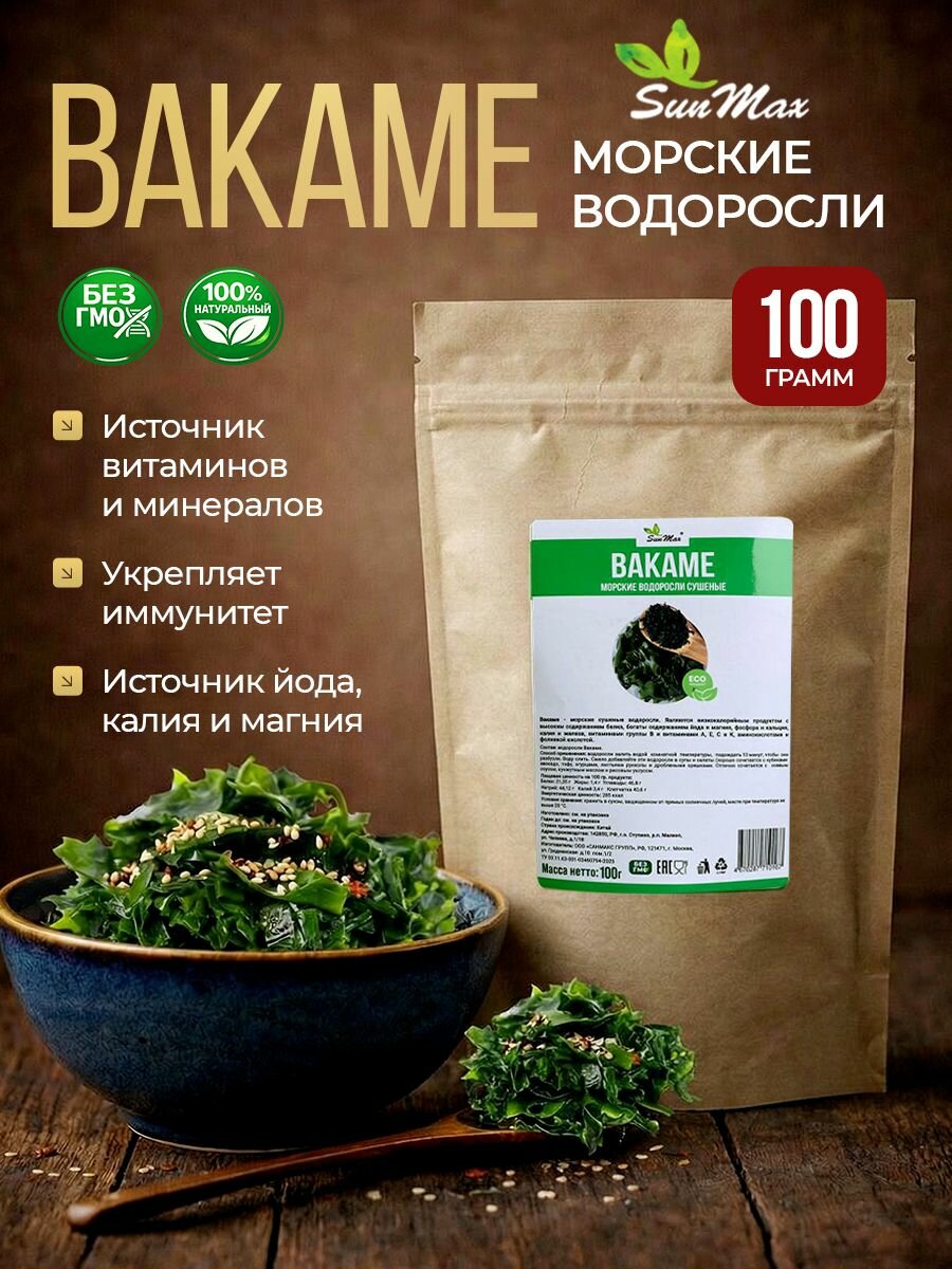 Вакаме водоросли сушеные 100гр