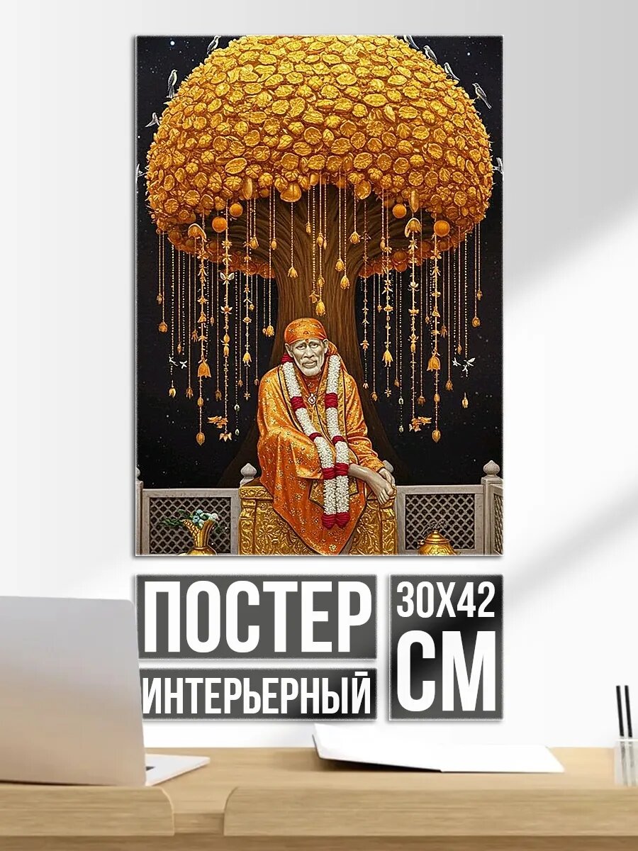 Плакат постер Сай Баба Дерево желаний