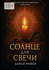 Солнце для свечи
