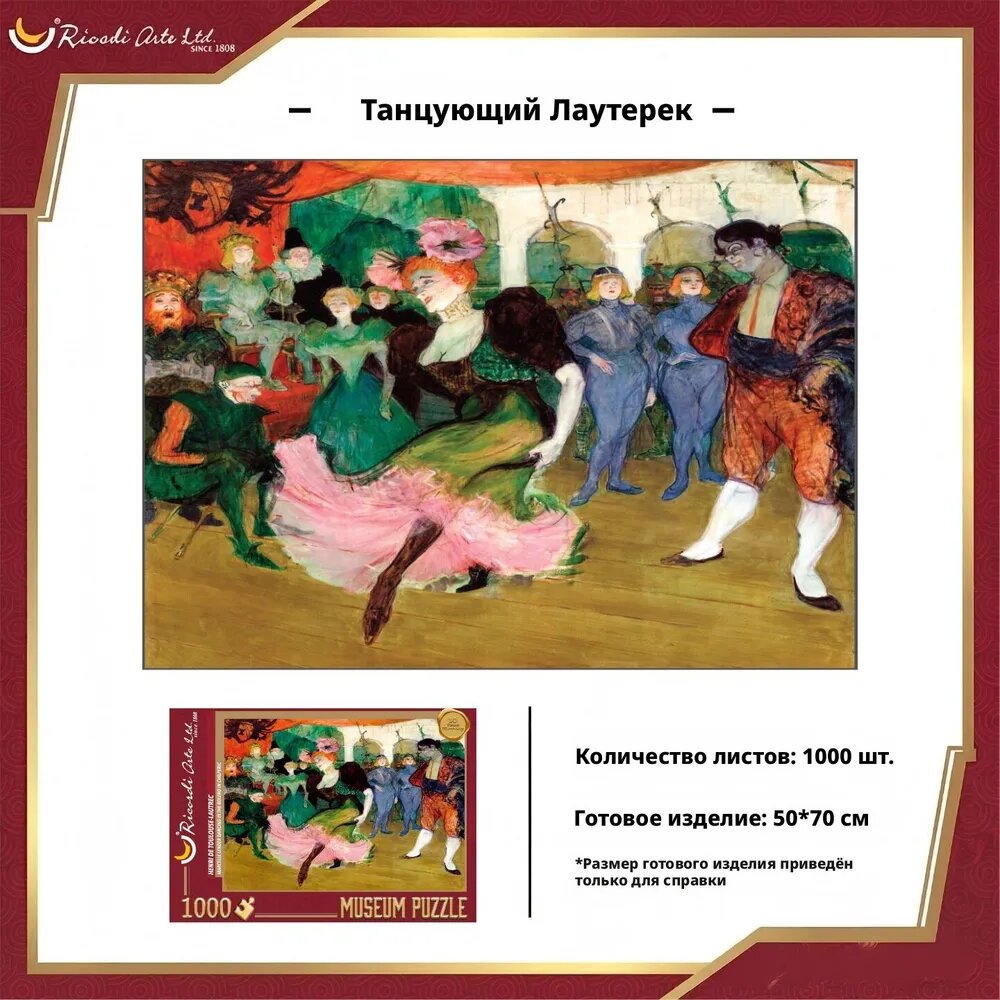 Итальянский пазл Ricordi Famous Painting, 1000 деталей - Танцы, La Treck