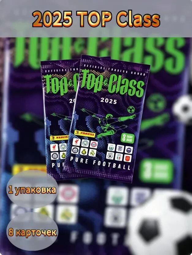 Карточки футбольные коллекционные Panini 2025 Top Class 1 пакет (8 карт) Лицензионные наклейки/карточки