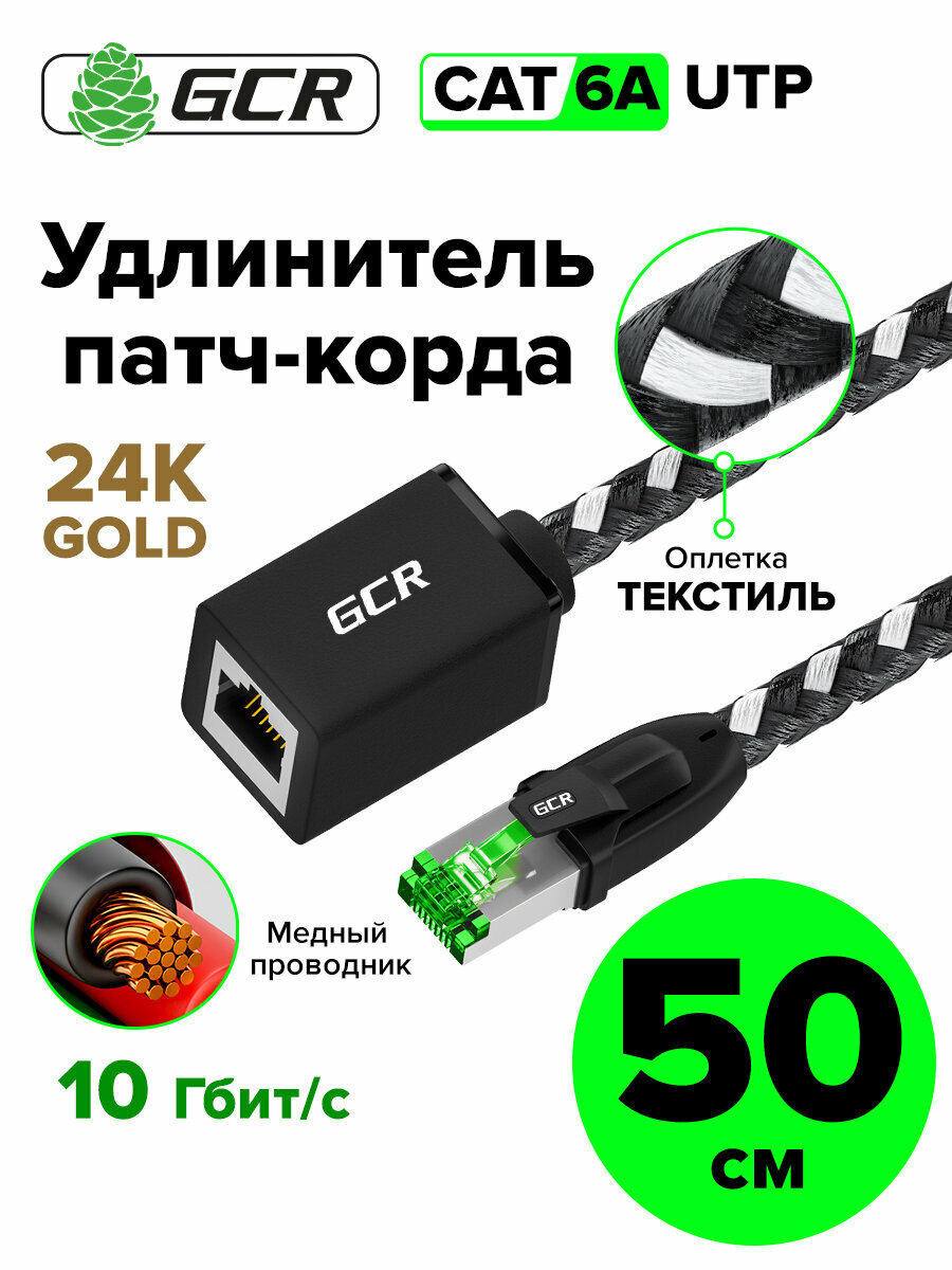 Короткий удлинитель патч-корда 50см GREENCONNECT CAT6а RJ45 10 Гбит/с кабель для интернета текстиль