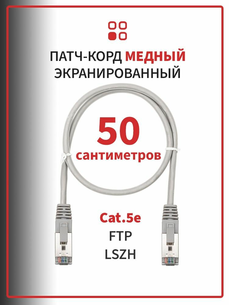 Интернет кабель Патч-корд медный SUPRLAN FTP 5e 4x2 26AWG LSZH серый 0,5м