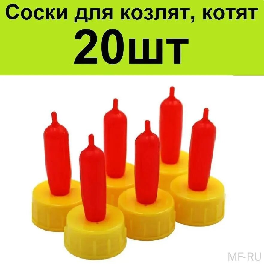 Питьевые сосочки из мягкой резины с пластиковыми крышками для козлят, ягнят, котят и щенков, разных цветов, совместимые со стандартными пластиковыми бутылками