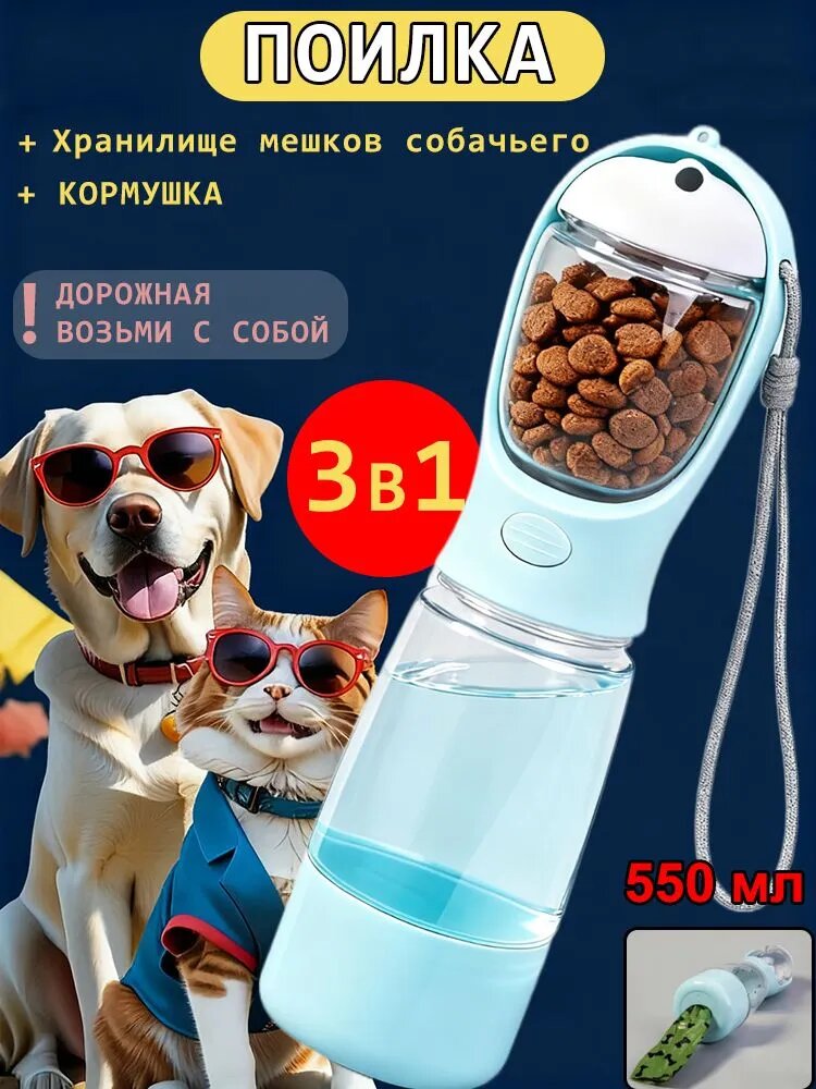 Поилка для собак и кошек дорожная для прогулок - 400 мл (отсек для воды), 150 г (отсек для корма) с хранилищем мешков собачьего