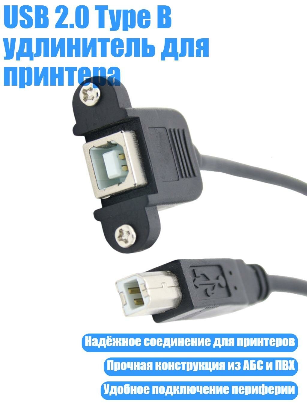 USB 2.0 Type B удлинитель для принтера, 0.3m