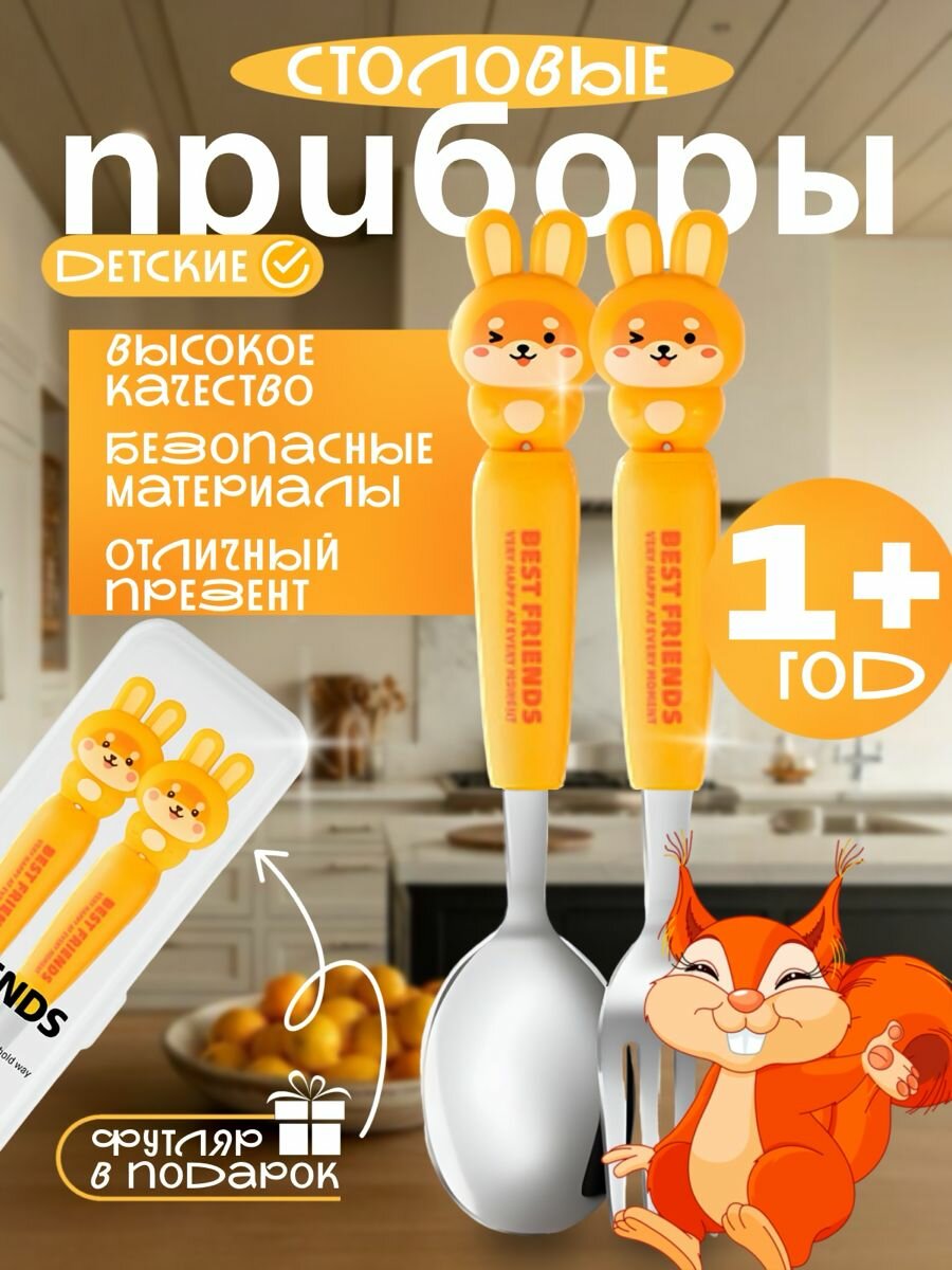Детские столовые приборы ложка и вилка в герметичном футляре, Белочка детские столовые приборы ложка вилка в футляре набор для детей белочка