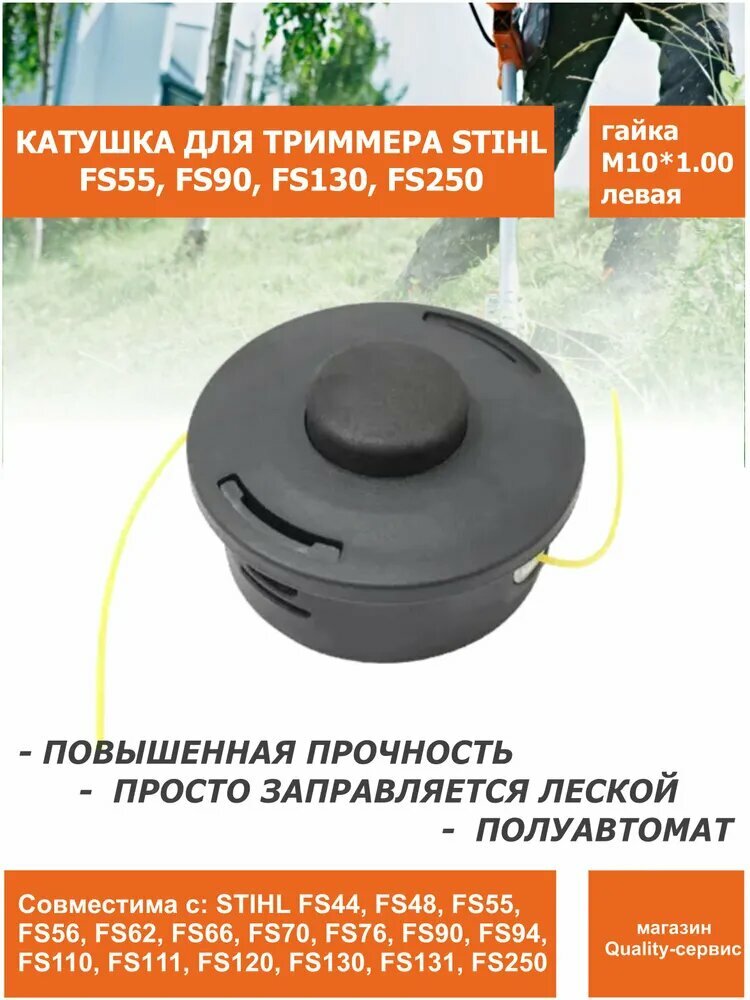 Катушка для триммера STIHL FS55 - FS250. HT38 Champion.