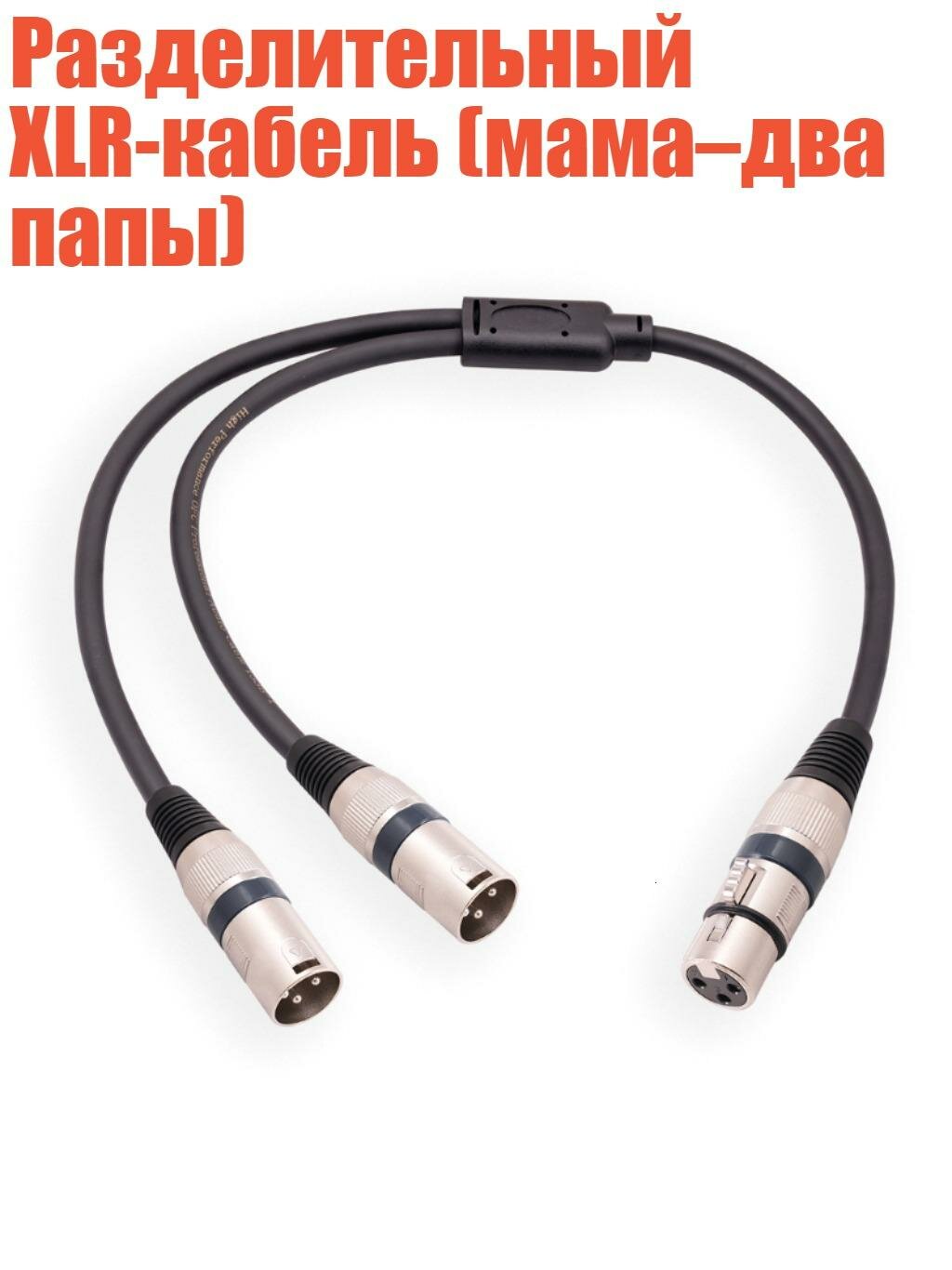 Разделительный XLR-кабель (мама–два папы), Черный