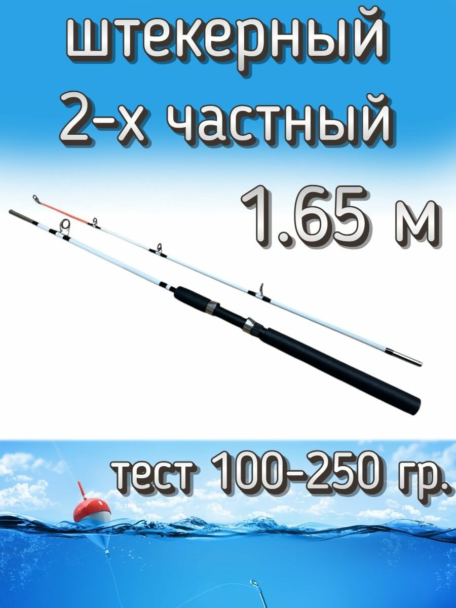 Спиннинг Егерь 2-х частный штекерный, тест 100-250 грамм, 165 см, белый