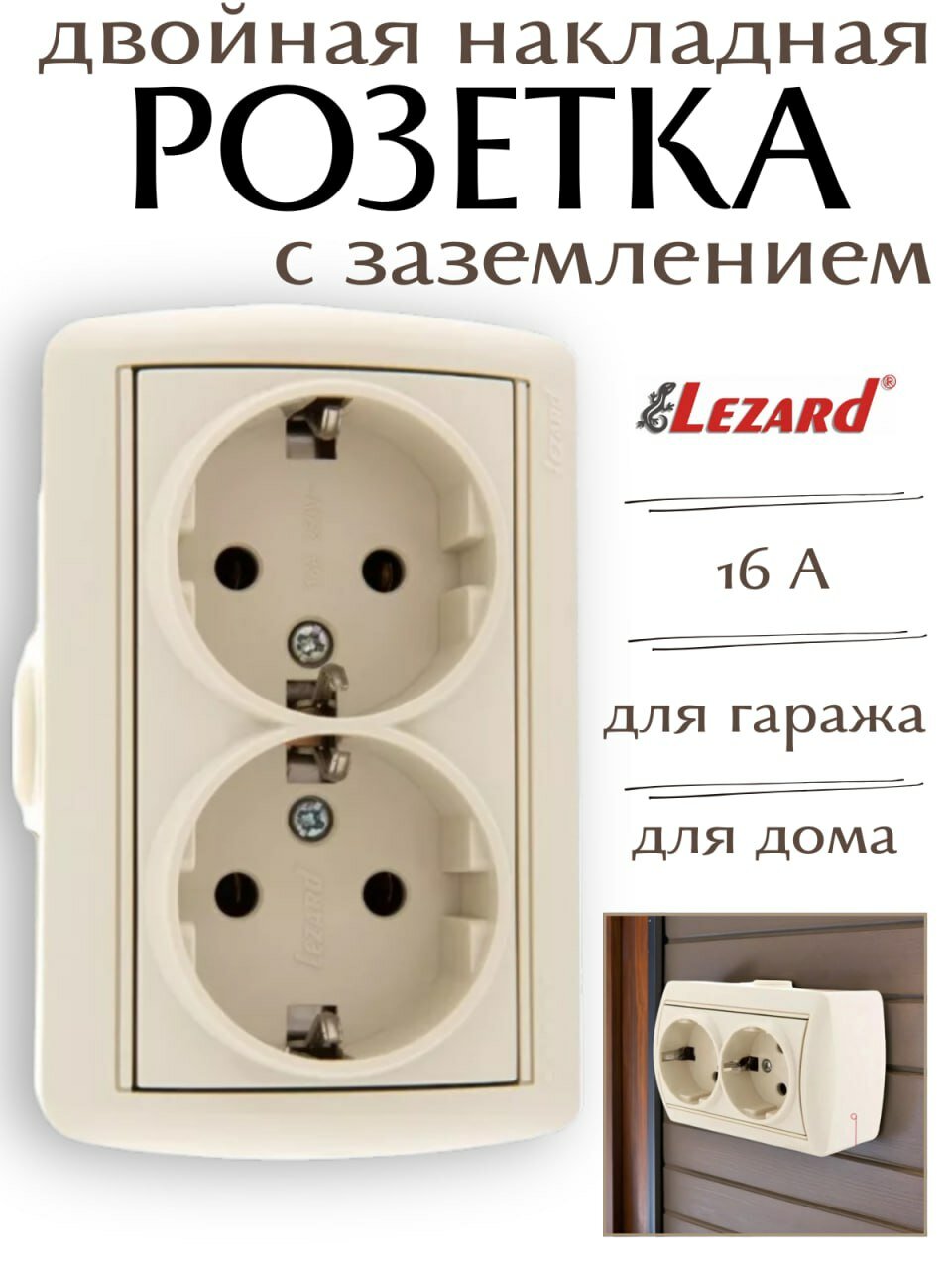 Розетка накладная двойная с заземлением Lezard кремовая