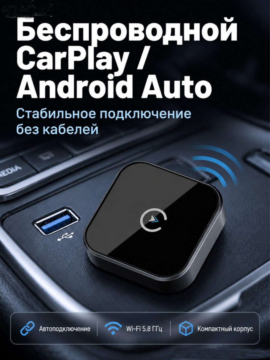 Беспроводной адаптер 2-в-1 для проводного CarPlay и Android Auto, поддержка Яндекс. Навигатора. Только для авто с заводским проводным подключением