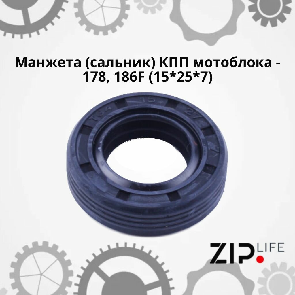 Манжета (сальник) КПП мотоблока - 178, 186F (15*25*7)