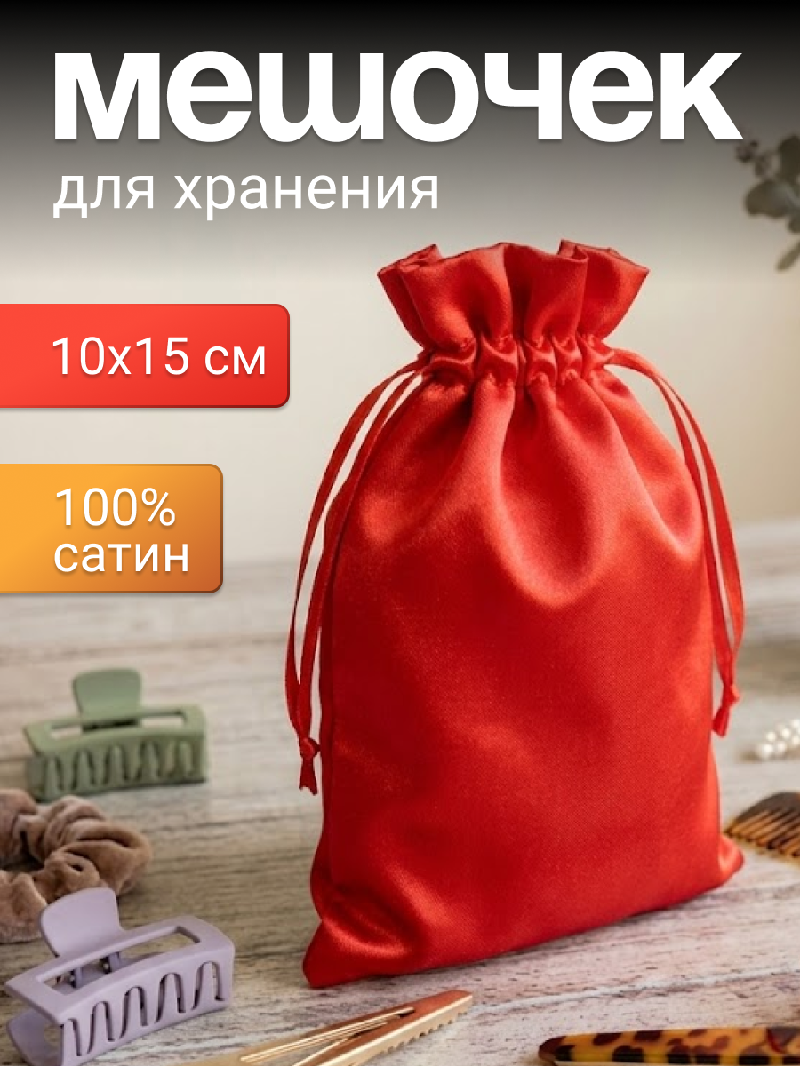 Атласный мешочек для подарков и хранения вещей 10×15 см красный