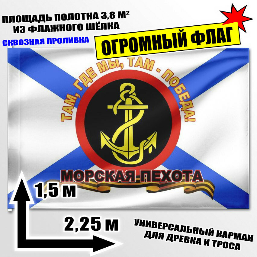 Флаг огромный ВМФ Морская Пехота 225x150 см