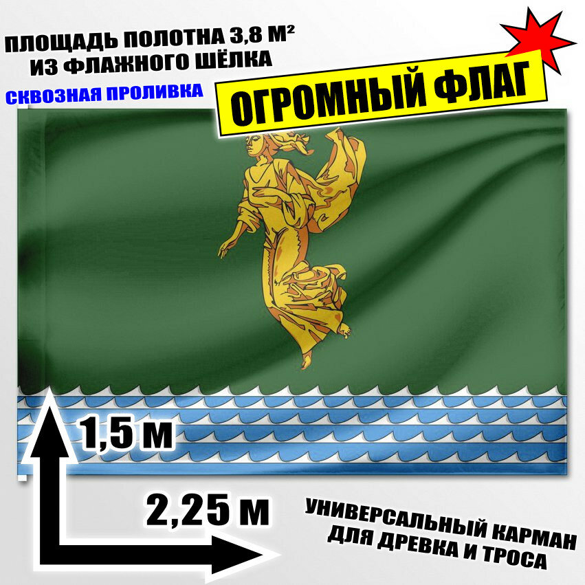 Флаг огромный Ангарска 225x150 см
