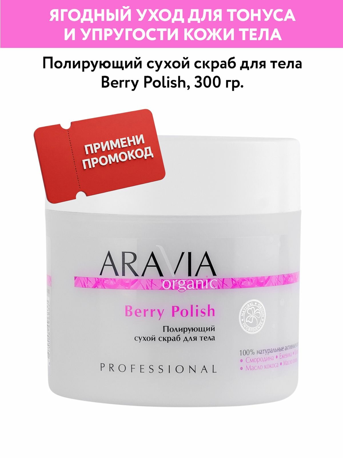 ARAVIA Organic Полирующий сухой скраб для тела Berry Polish, 300 г