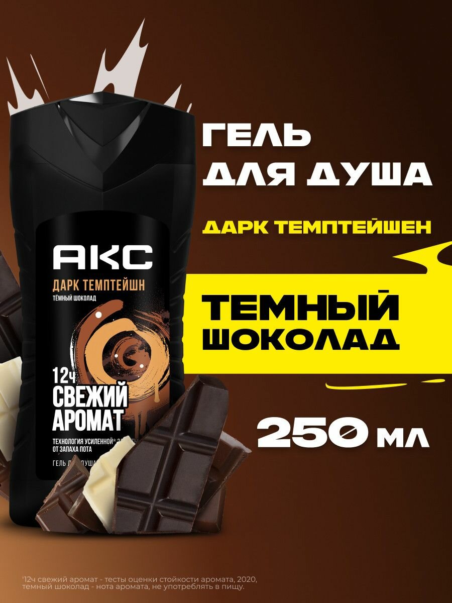 Акс Гель для душа мужской парфюмированный Дарк Темптейшн с ароматом шоколада 12 ч свежести, 250 мл 12 часов свежести шоколадный аромат