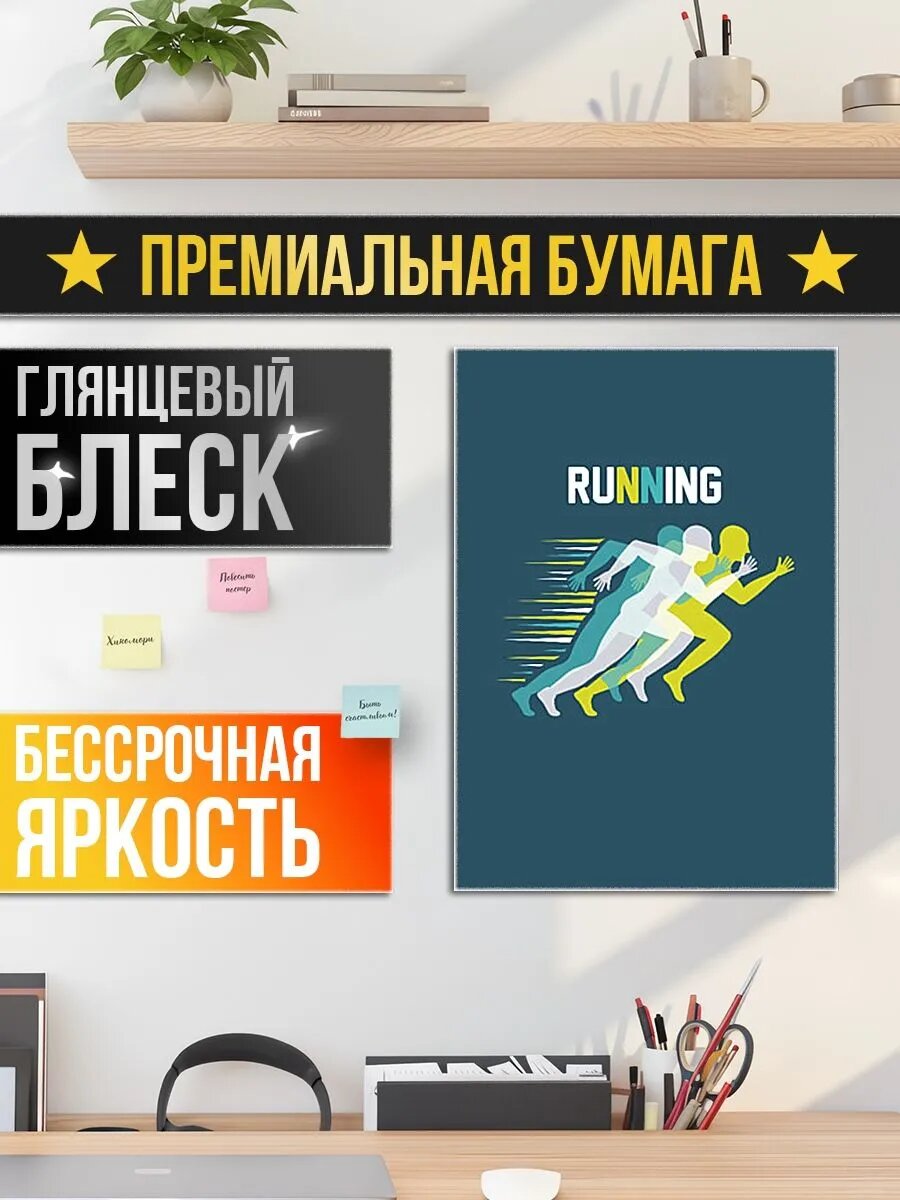 Постер на стену Бег — фото 1
