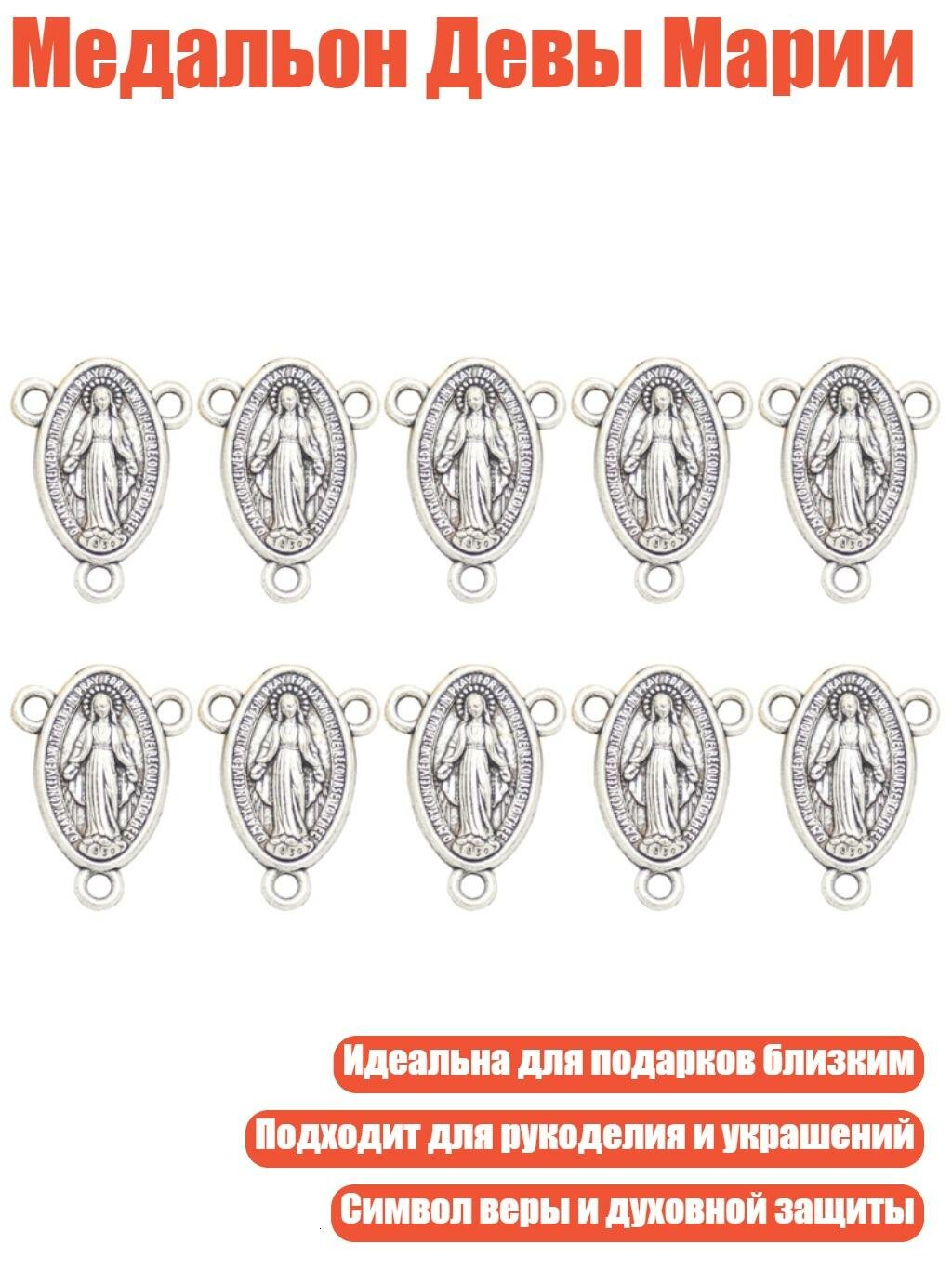 Медальон Девы Марии, B