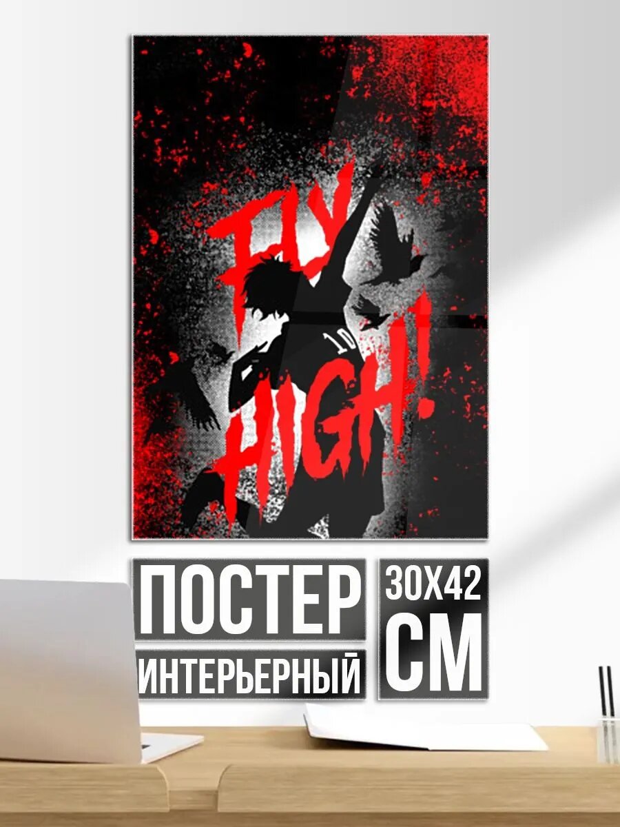 Постер на стену Fly high волейбол!