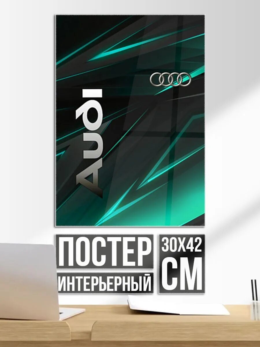 Постер на стену Audi
