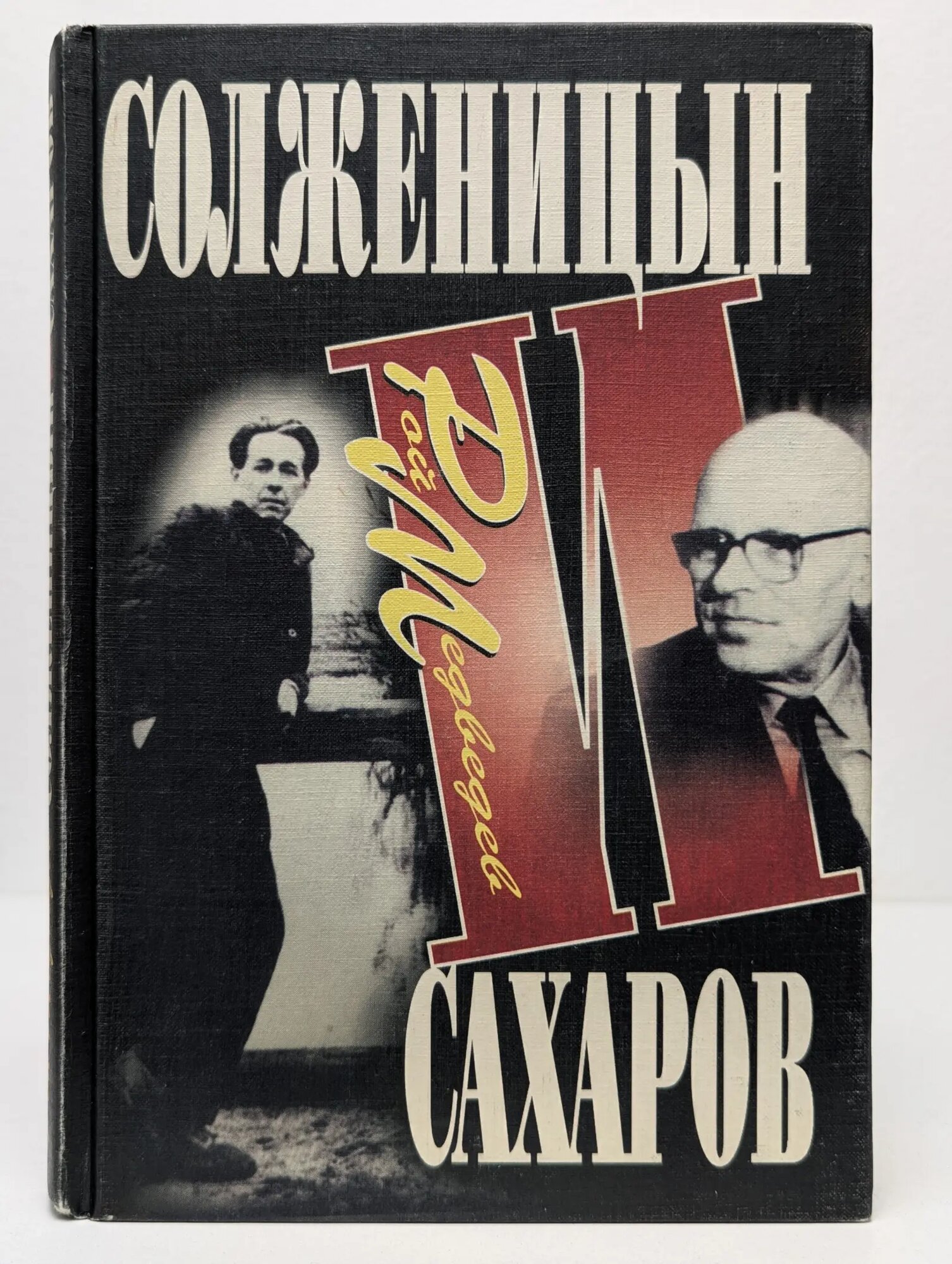 Солженицын и Сахаров Медведев Рой Александрович 2002