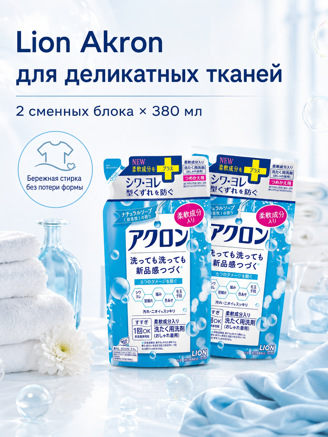 Жидкость для стирки Lion Япония Akron для деликатных тканей аромат мыла, сменный блок, 2 штуки по 380 мл