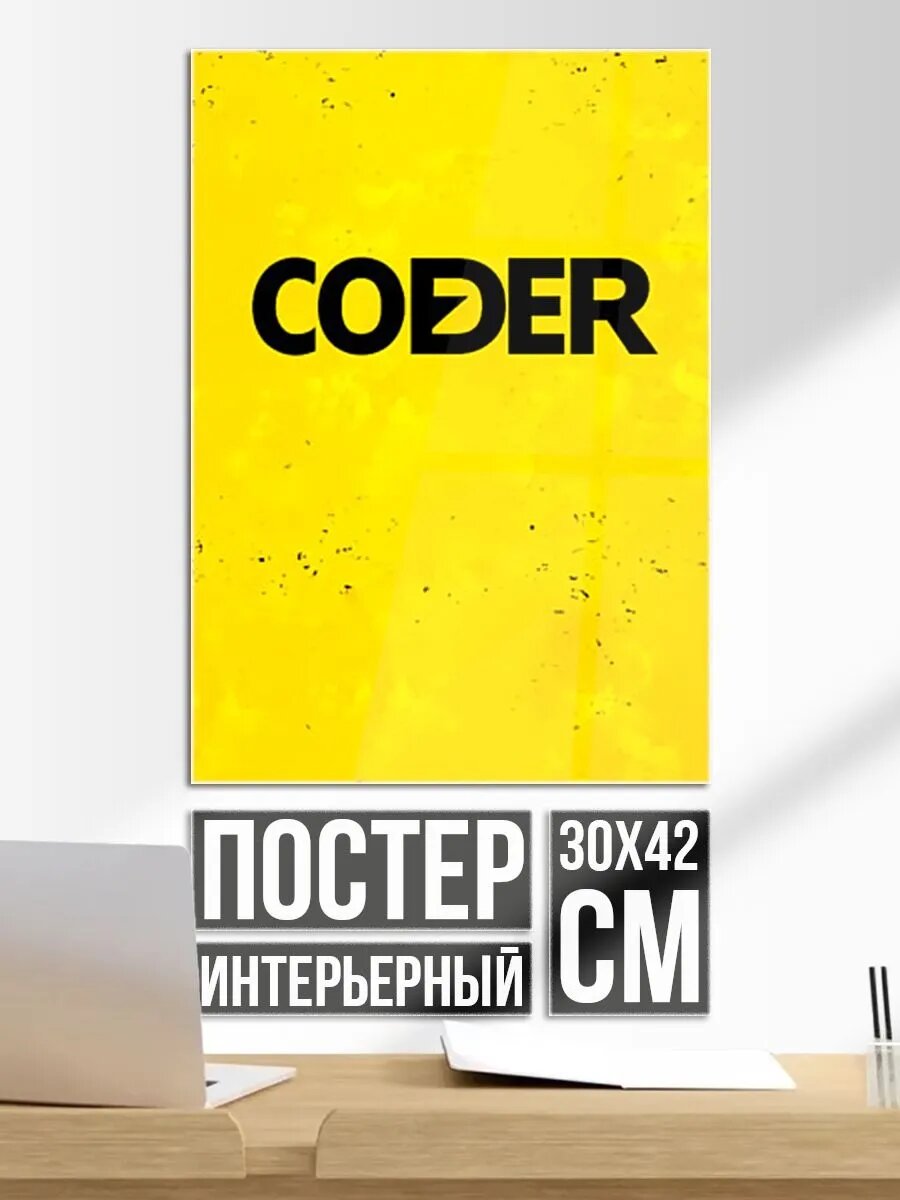 Постер на стену Coder на желтом