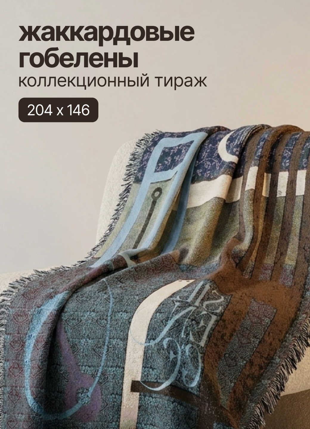Гобелен - ковер жаккардовый на стену или пол, бескостный соматический плед Коллекционное издание 100% хлопок 204 х 146