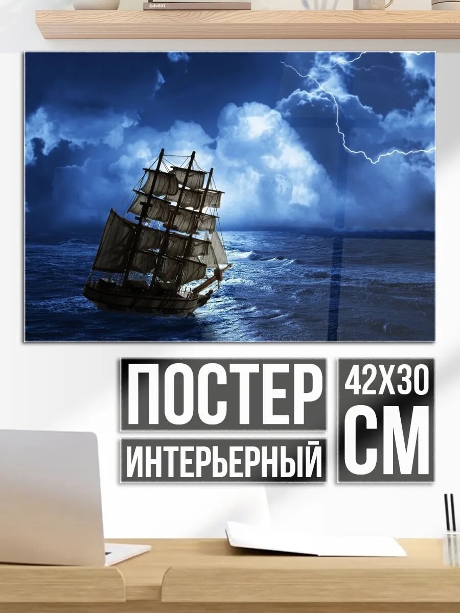 Плакат постер Корабль в шторм