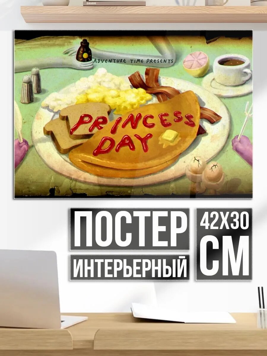 Плакат постер Завтрак принцессы