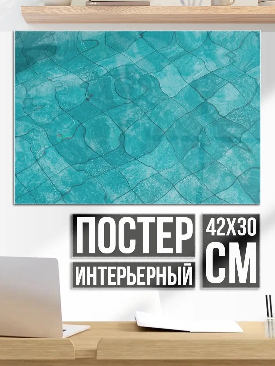 Плакат постер голубая вода узор
