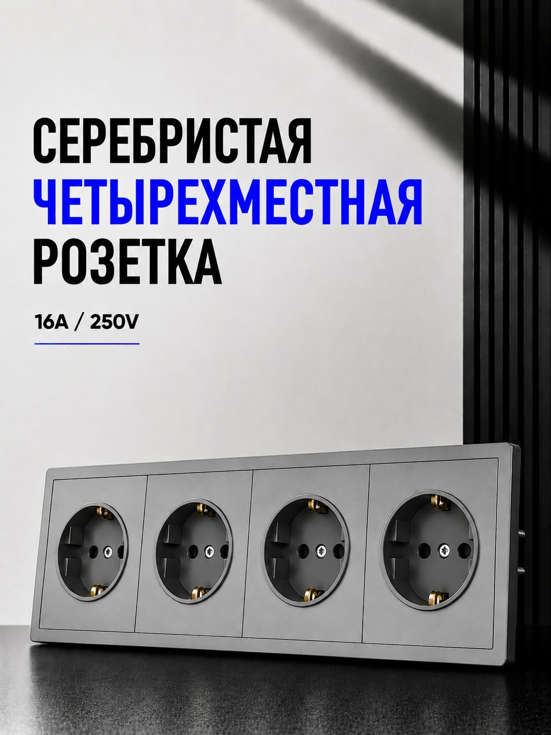 Встраиваемая, четверная розетка, с заземлением, со шторками, 4 поста, серая