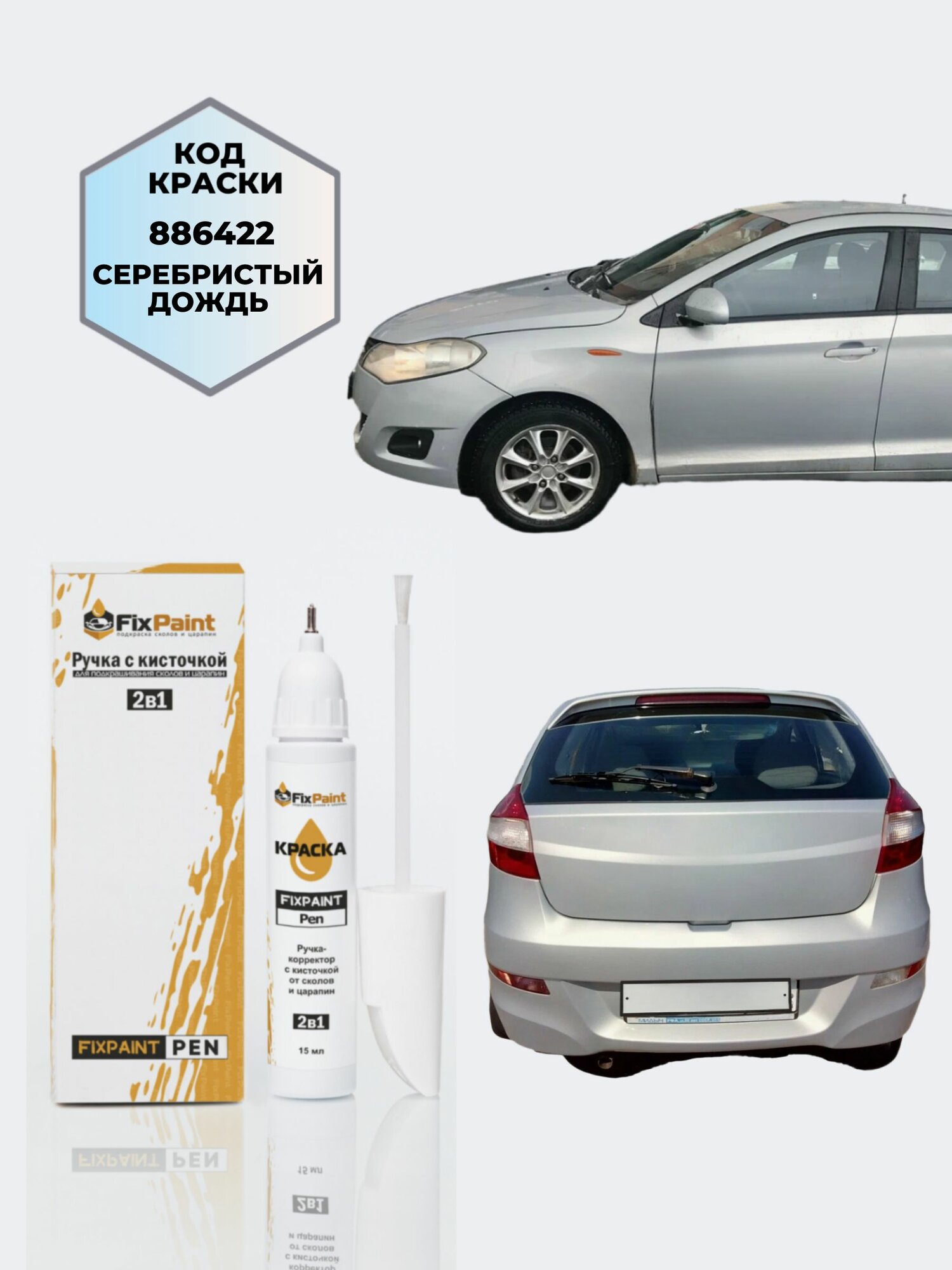 Подкраска CHERY VERY, код 886422, серебристый дождь, ручка-корректор с кисточкой 2 в 1 FixPaint Pen 15 мл, эмаль для ремонта сколов и царапин