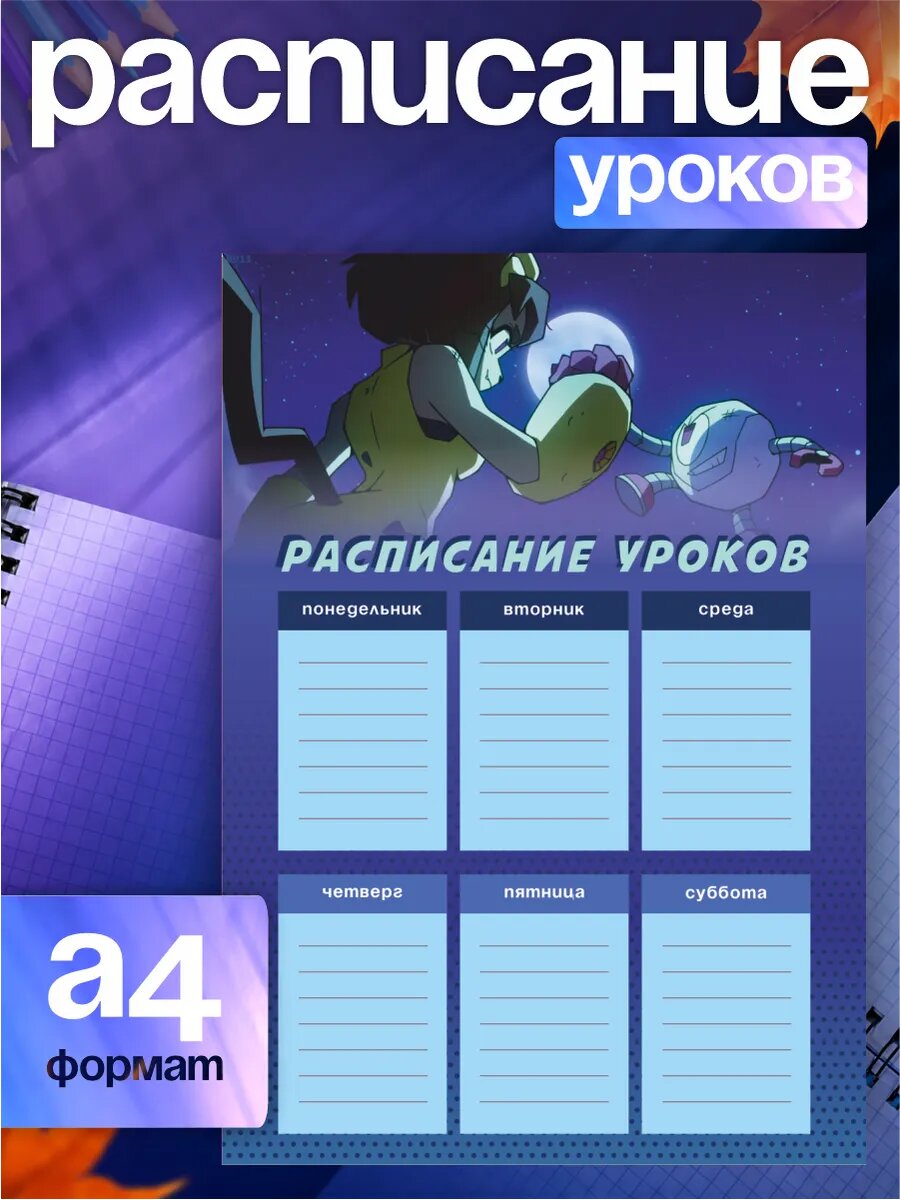 Расписание уроков канцелярия Gameoverse