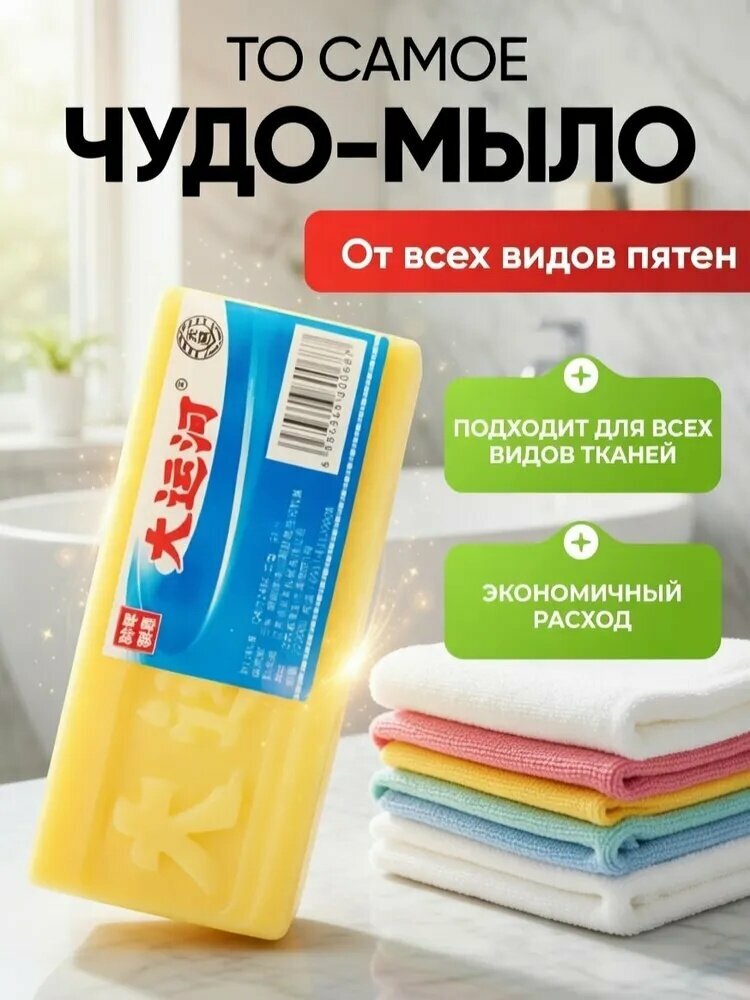 Хозяйственное чудо-мыло от сложных пятен для одежды и дома 1 шт