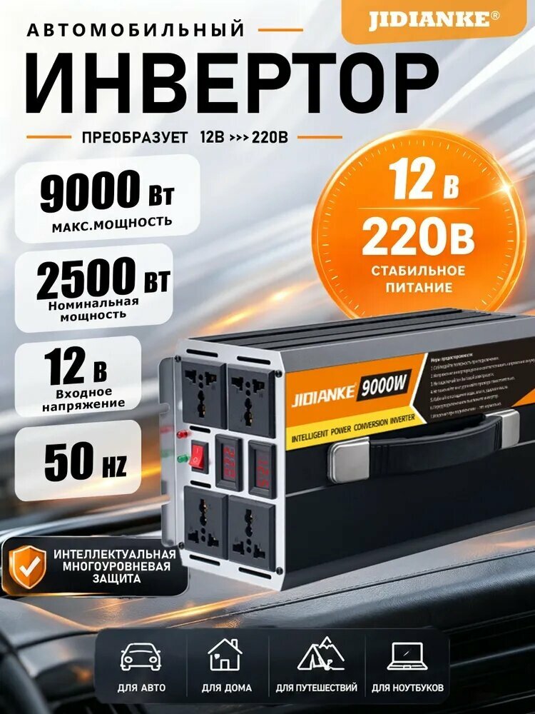 JIDIANKE Инвертор автомобильный, 9000 Вт арт. JIDIANKE-9000W/12V