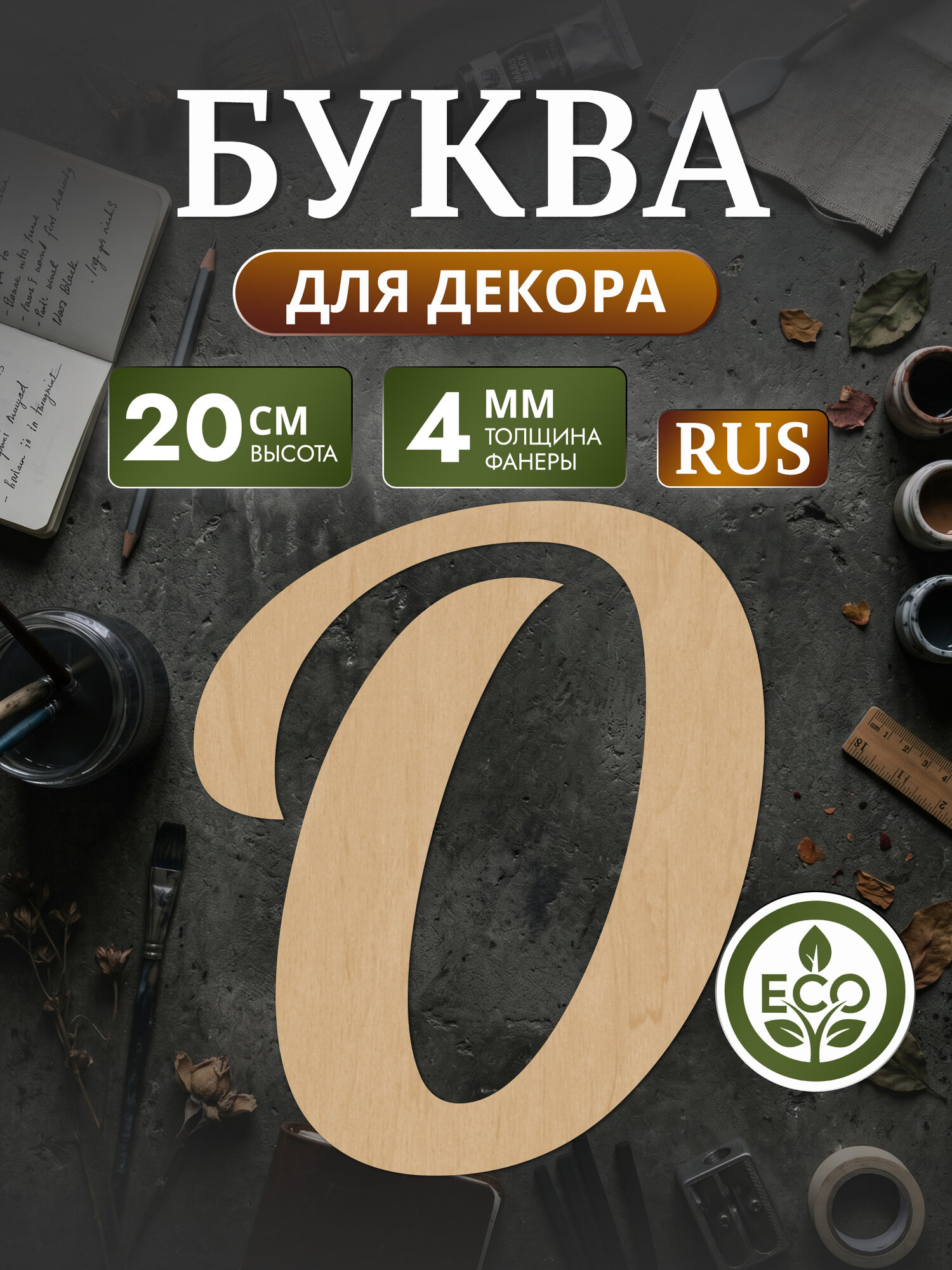 Большая деревянная буква О (20 см) для декора и творчества