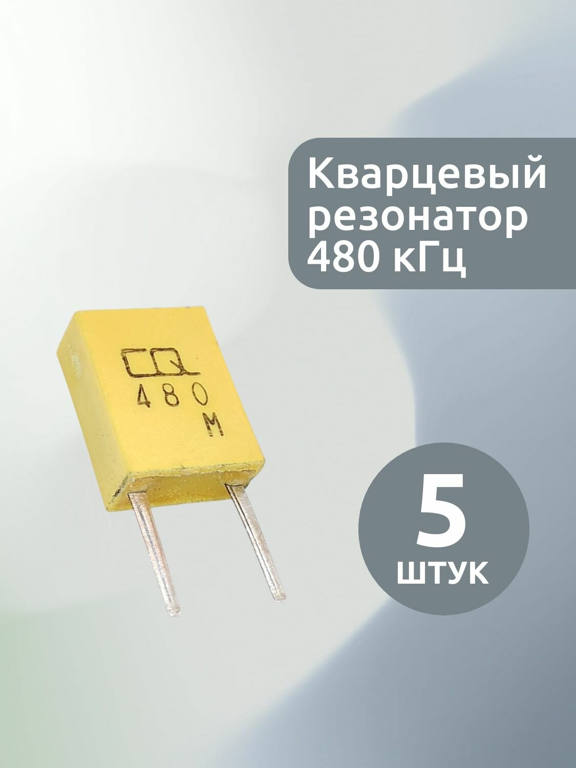 5шт. Кварцевый резонатор 480 кГц, ZTB, DIP