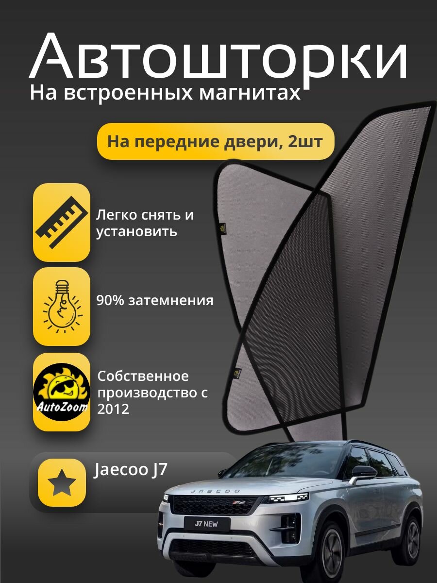 Каркасные автошторки на магнитах 1. Jaecoo J7, 23 - н. в. Джейку Джи 7 на передние двери, 2 шт-солнцезащитные шторки на окна автомобиля, сетки на машину