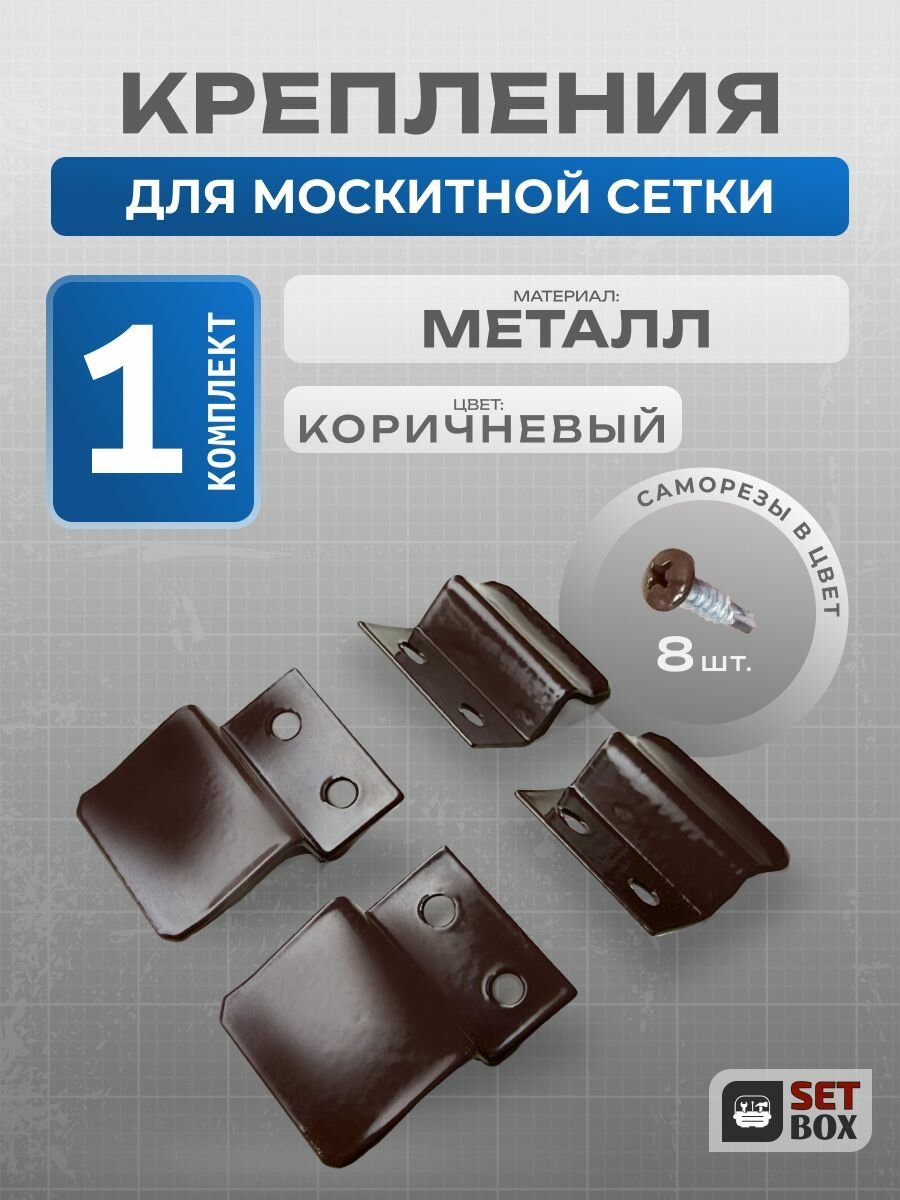 Комплект крепежа москитной сетки. Металл. 1 комплект. Коричневый