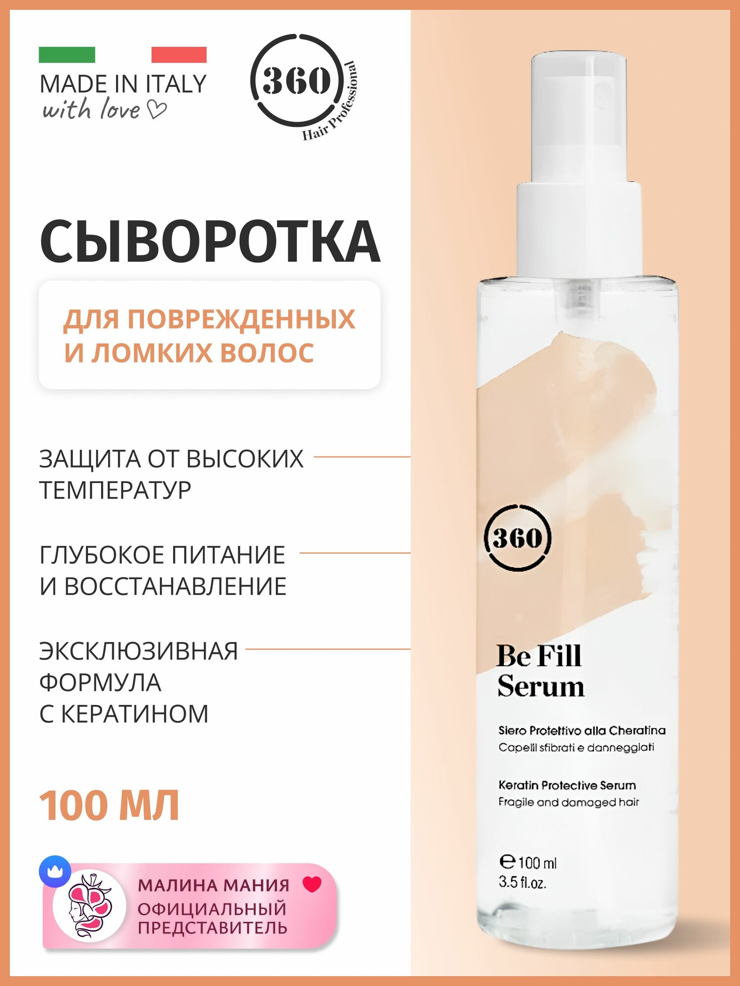 360 HAIR PROFESSIONAL Сыворотка BE FILL для восстановления поврежденных волос с кератином, 100 мл