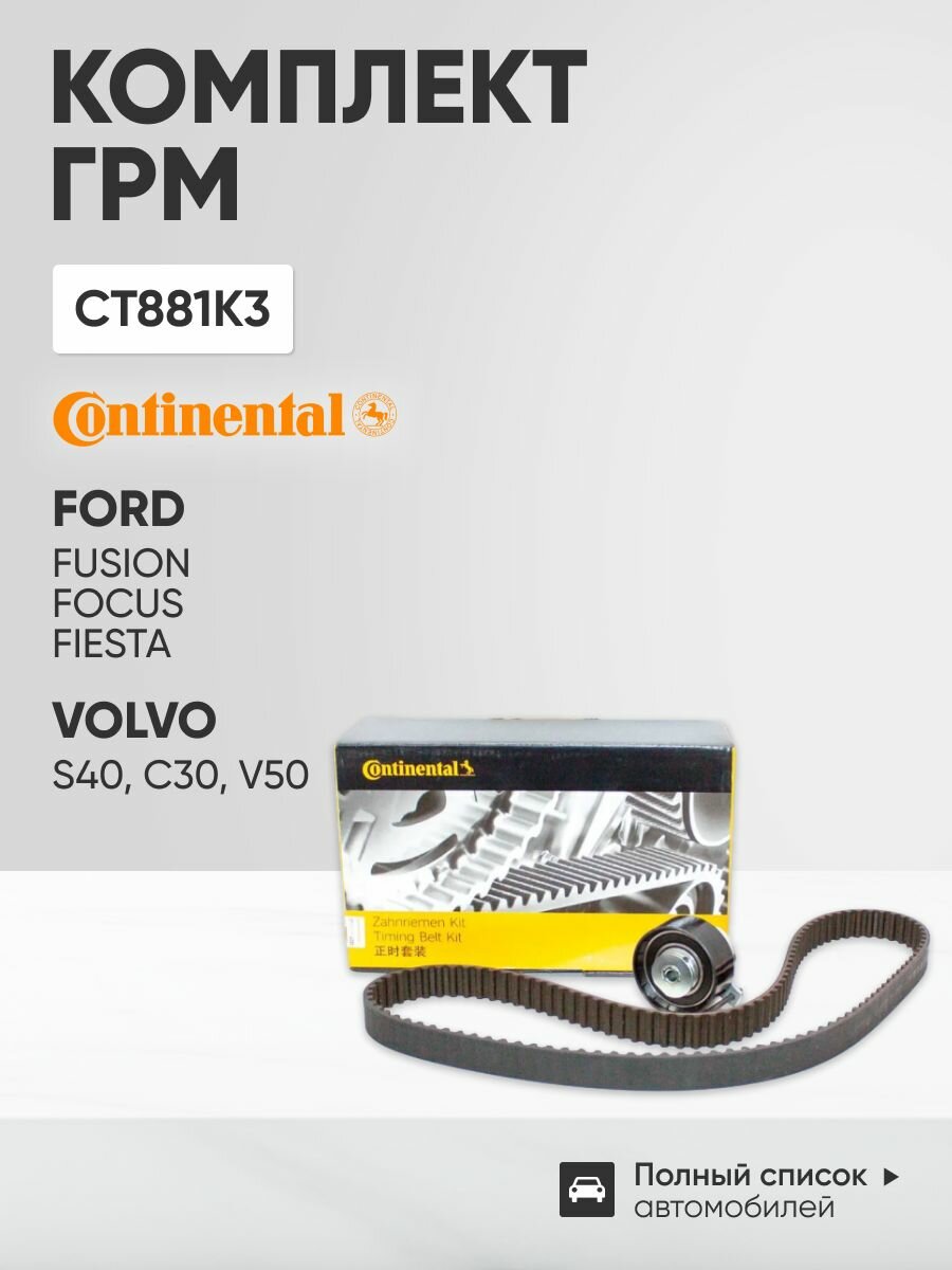 Комплект ГРМ 117/22 Ford Focus, Fusion, Fiesta, Volvo S40, C30, V50 ; CT881K3